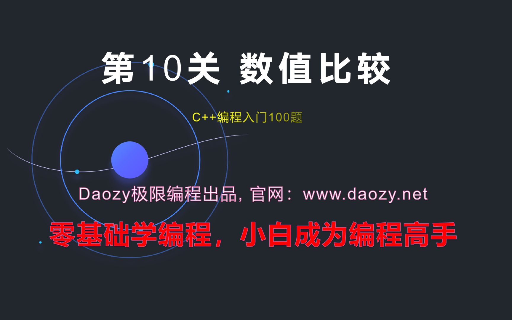 【CPP-100】第10关 数值比较
