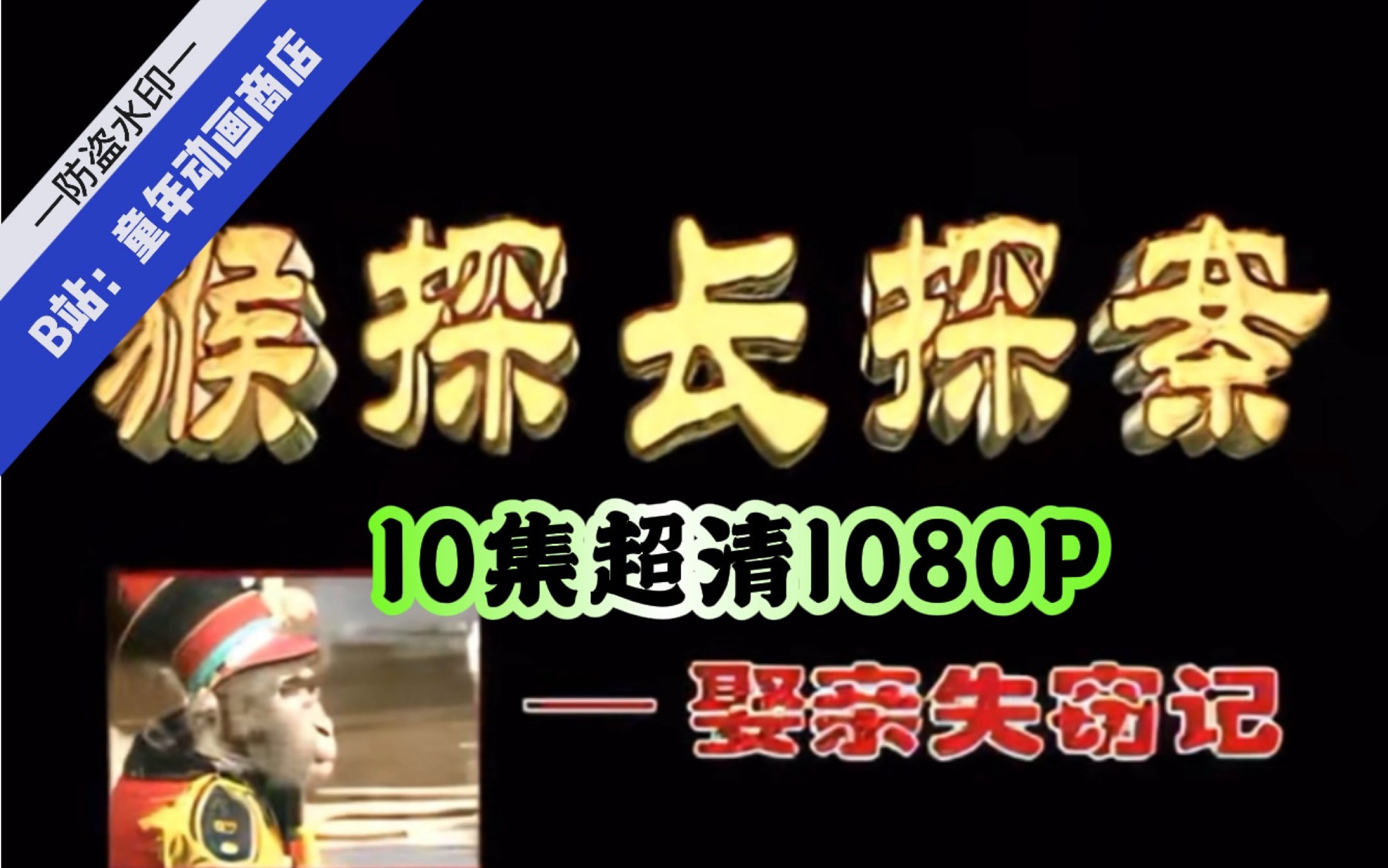 ...猴探长探案 S1-10 国语超清1080P 又名:动物王国窃案 童年动画片 ...