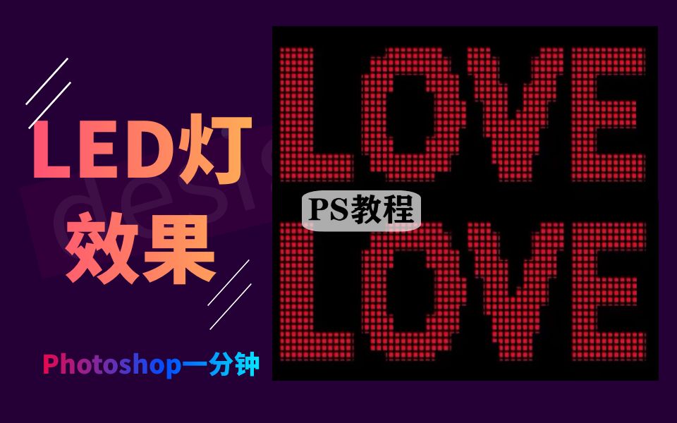 【PS一分钟】LED灯文字效果