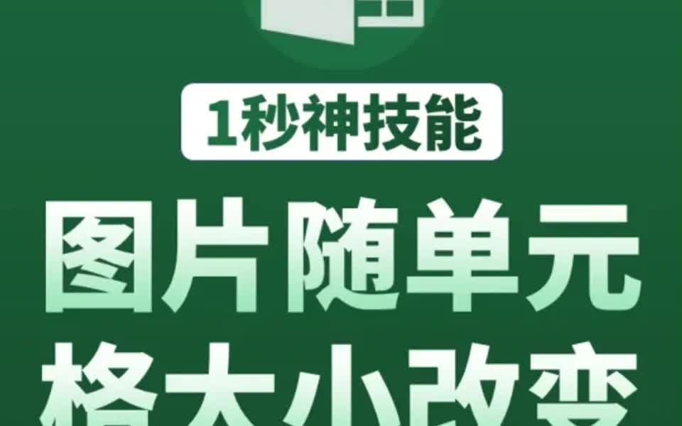 Excel小技巧:让图片随单元格大小自动调整
