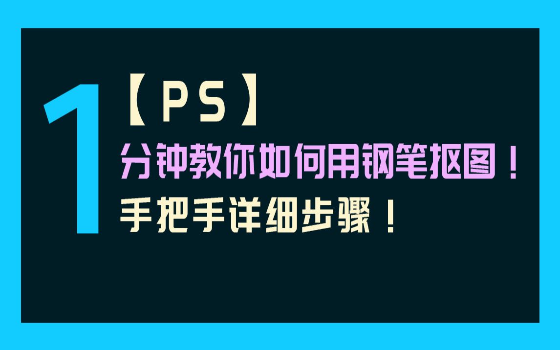 【PS】1分钟内学习钢笔工具抠图!