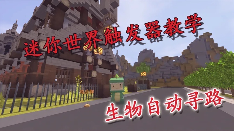 迷你世界触发器教学,点击方块生物自动寻路,一键寻路的鸡小胖