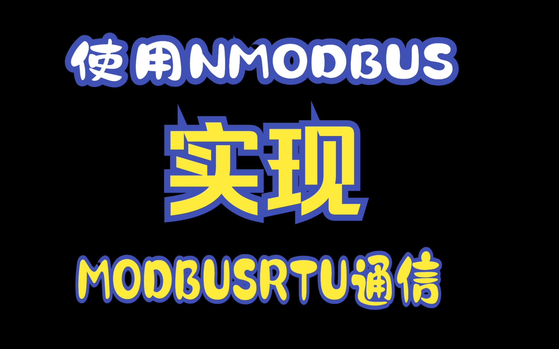 使用NMODBUS实现MODBUSRTU通信