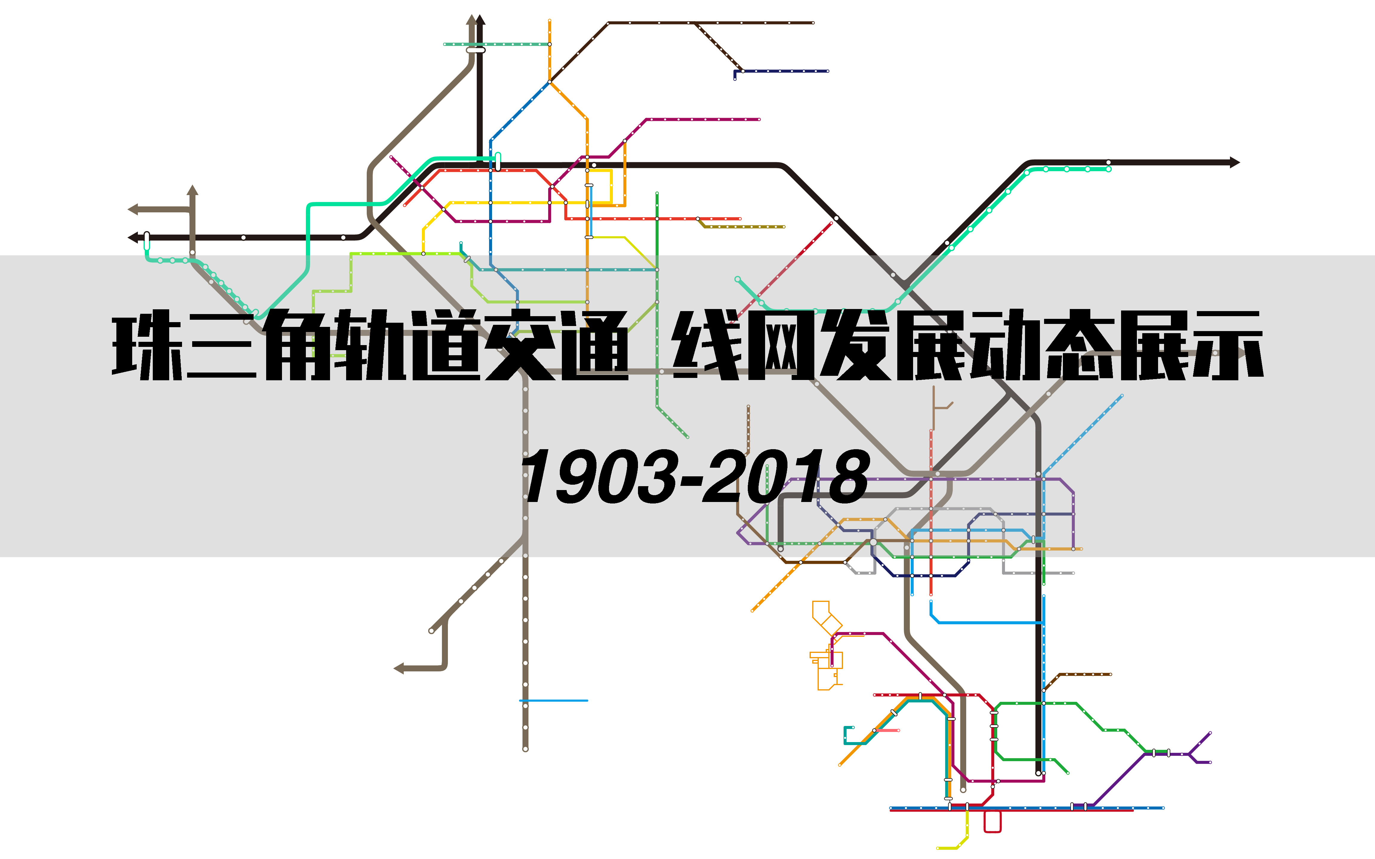 珠三角轨道交通 线网发展动态展示 1903-2018