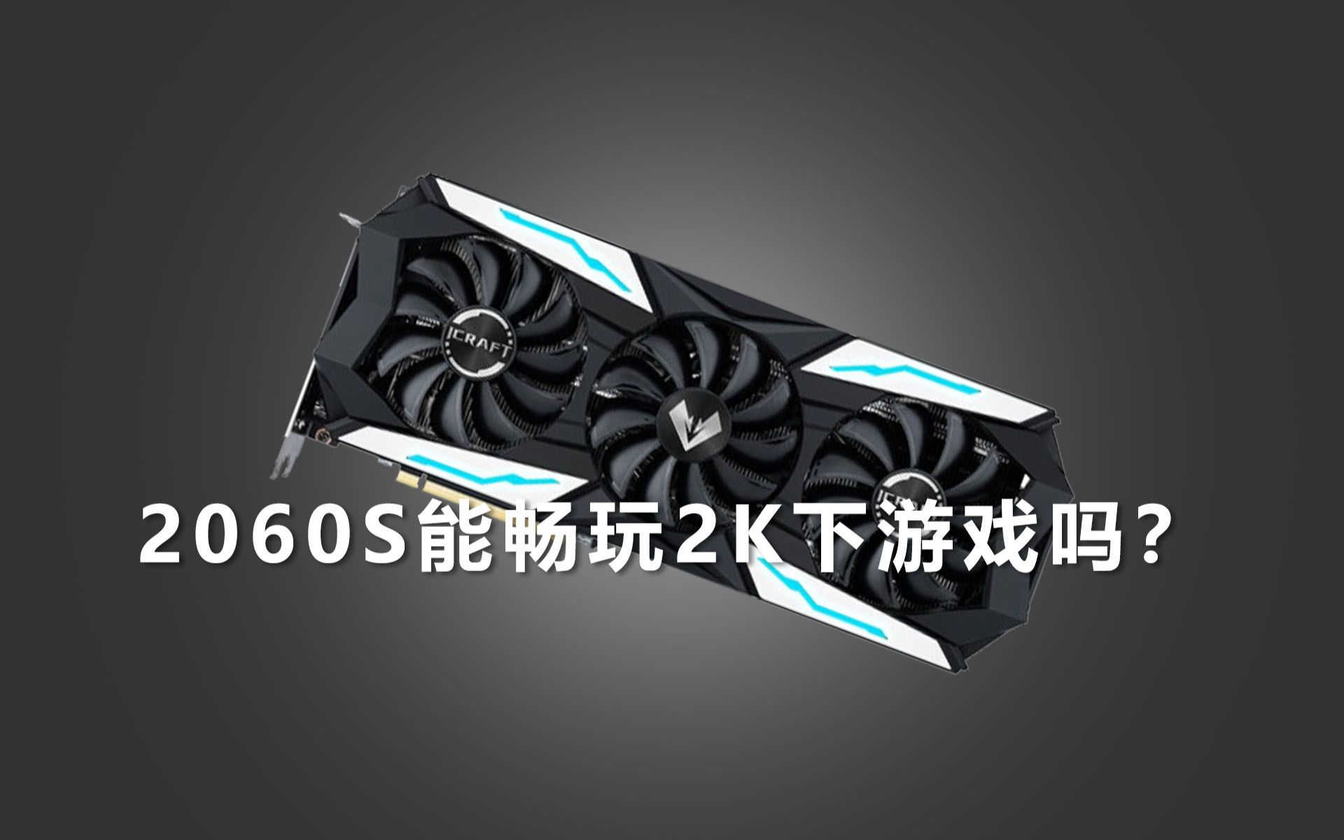 RTX2060SUPER到底能不能玩2K下游戏?