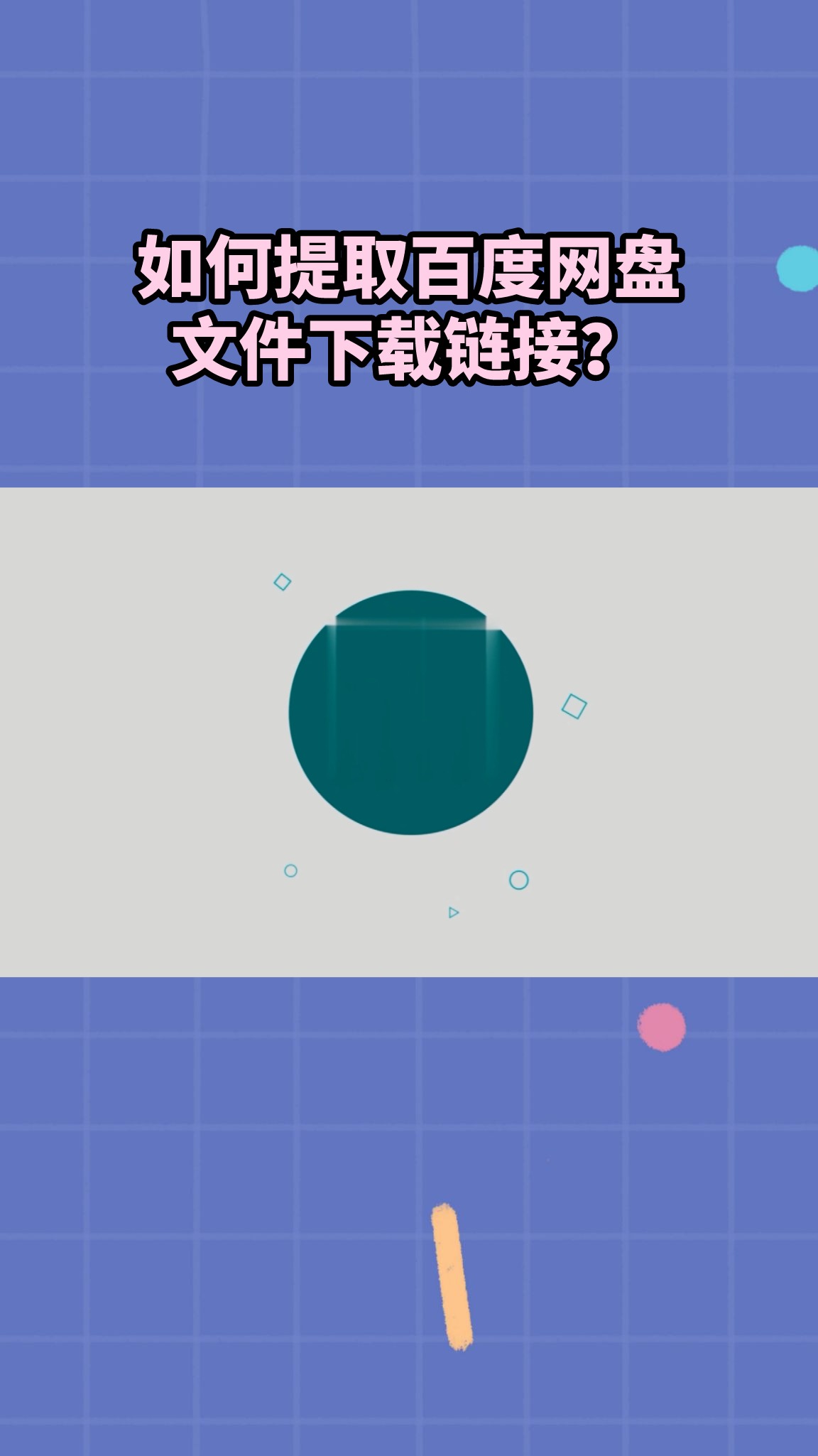 .如何提取百度网盘.