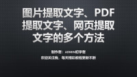 图片提取文字、PDF提取文字、网页提取文字的多个方法