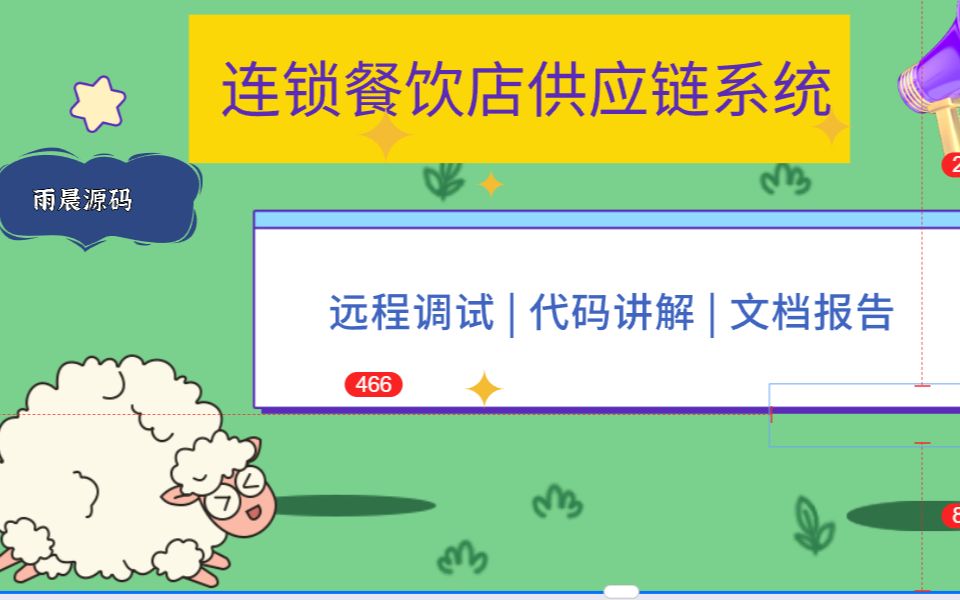 连锁餐饮店供应链管理系统 企业供应链管理系统 (附远程调试 可文档+...