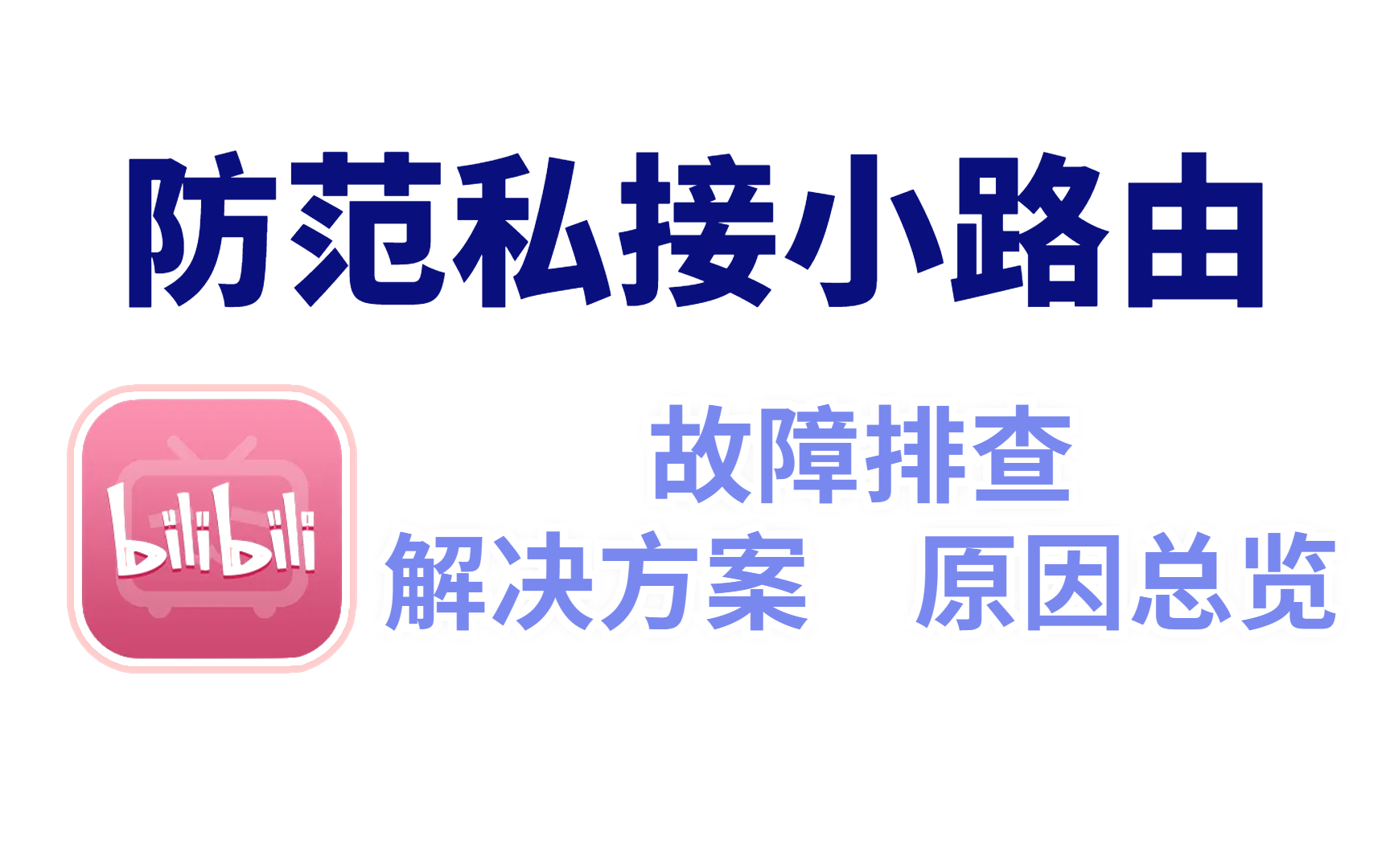 私接小路由器导致整个网络无法上网,网络工程师整理出来一套解决...