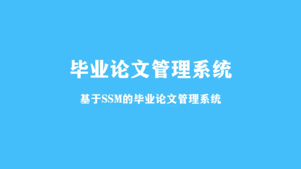 基于SSM的毕业论文管理系统(Java计算机毕业设计)