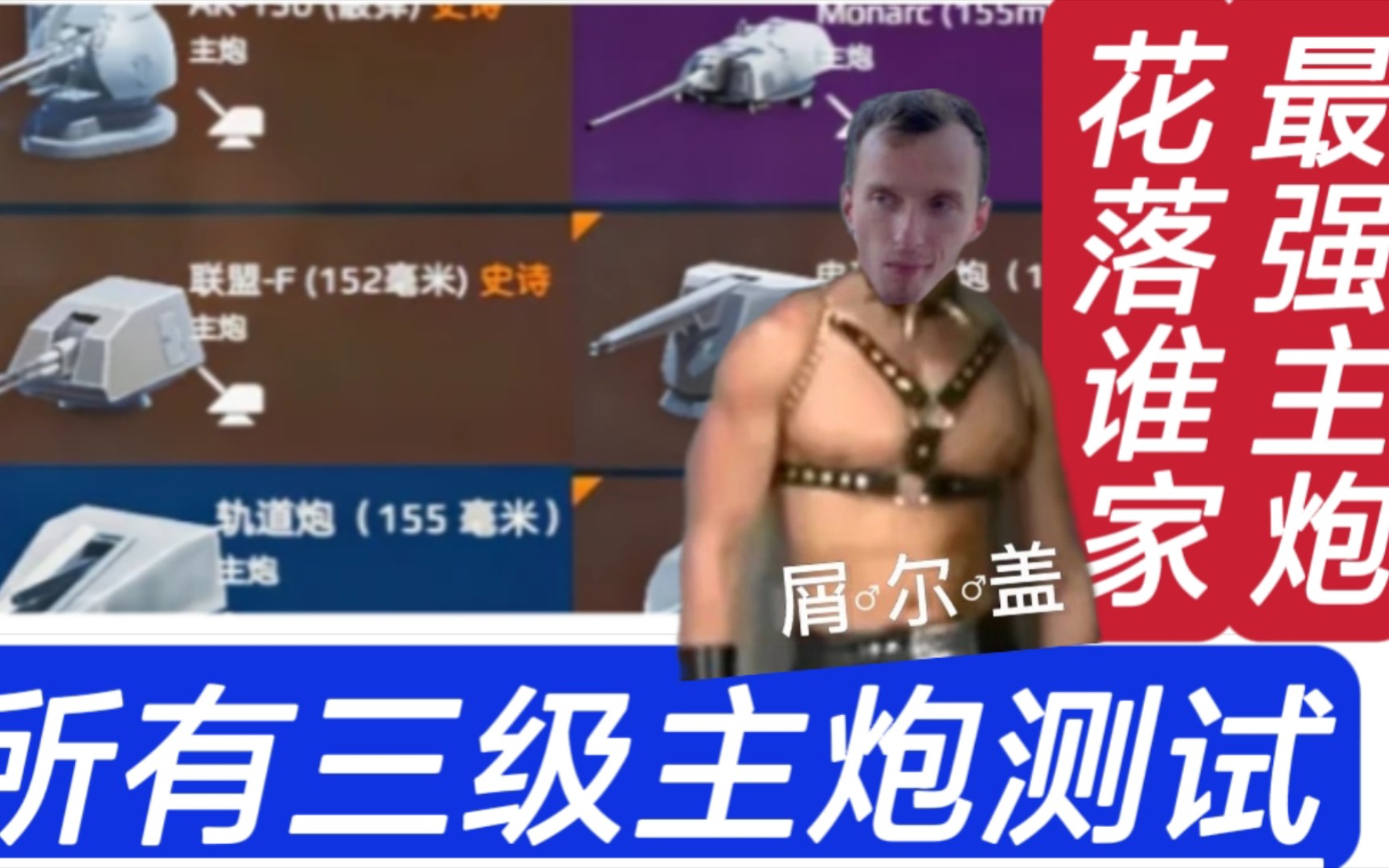 现代战舰 所有三级主炮测试 最强主炮花落谁家?