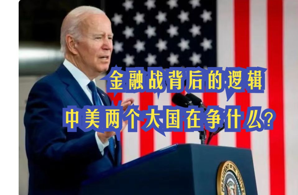 金融战背后的逻辑,中美两个大国在争什么?