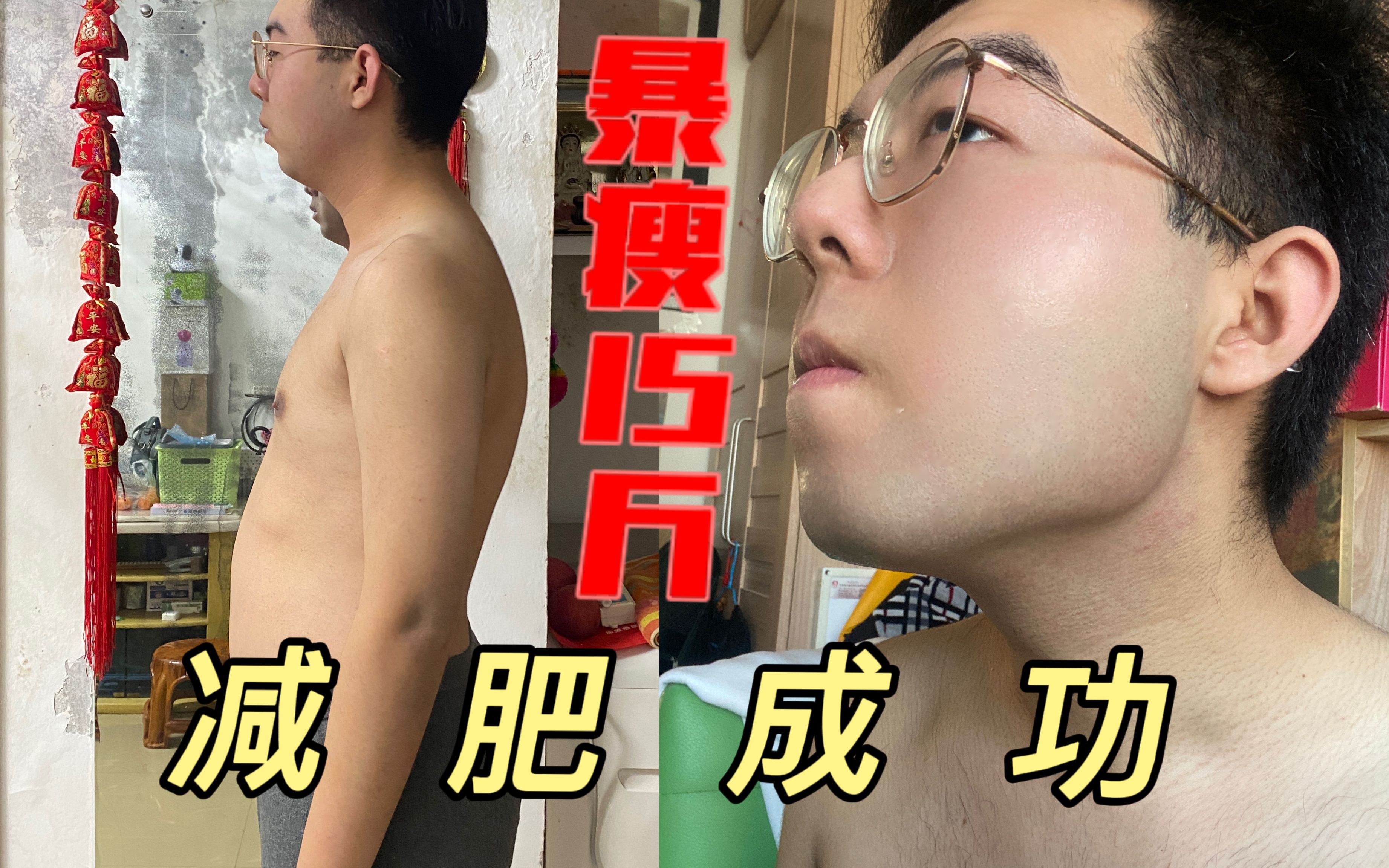 【蜕变计划】一个月瘦15斤!我是怎么做到的?