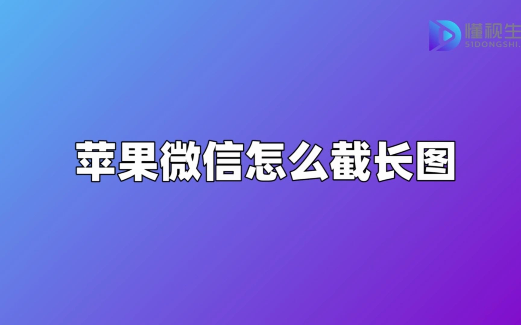 苹果微信怎么截长图,苹果微信截长图