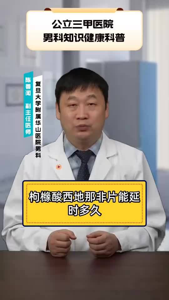 枸橼酸西地那非片,能延时多久?