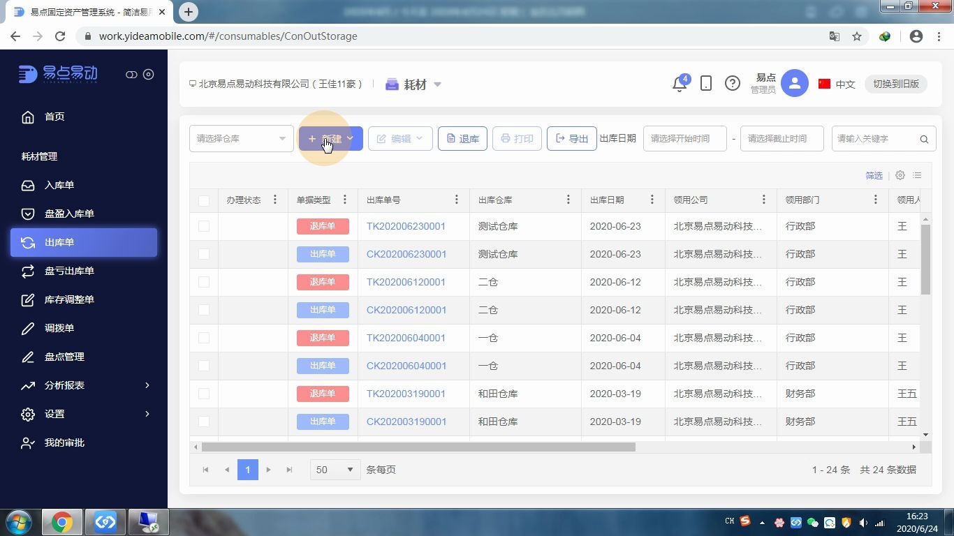 易点固定资产管理系统中的耗材出库操作