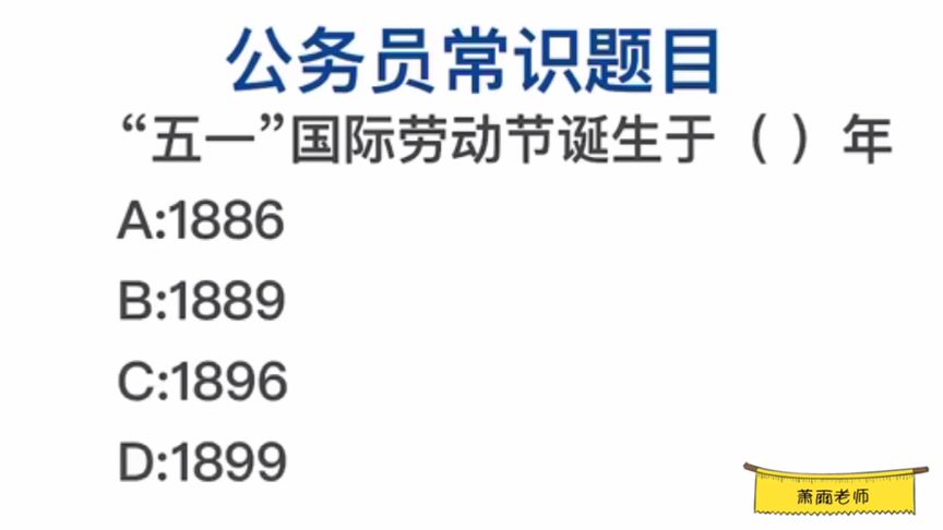公务员常识,五一劳动节诞生于哪一年?