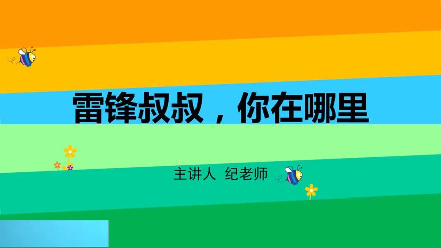 二年级下册语文微课-2.1 雷锋叔叔你在哪里 l 部编版
