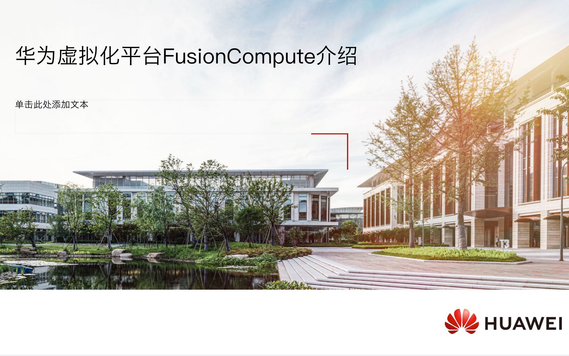 第十六期-FusionCompute架构-CNAFCFC-PRO