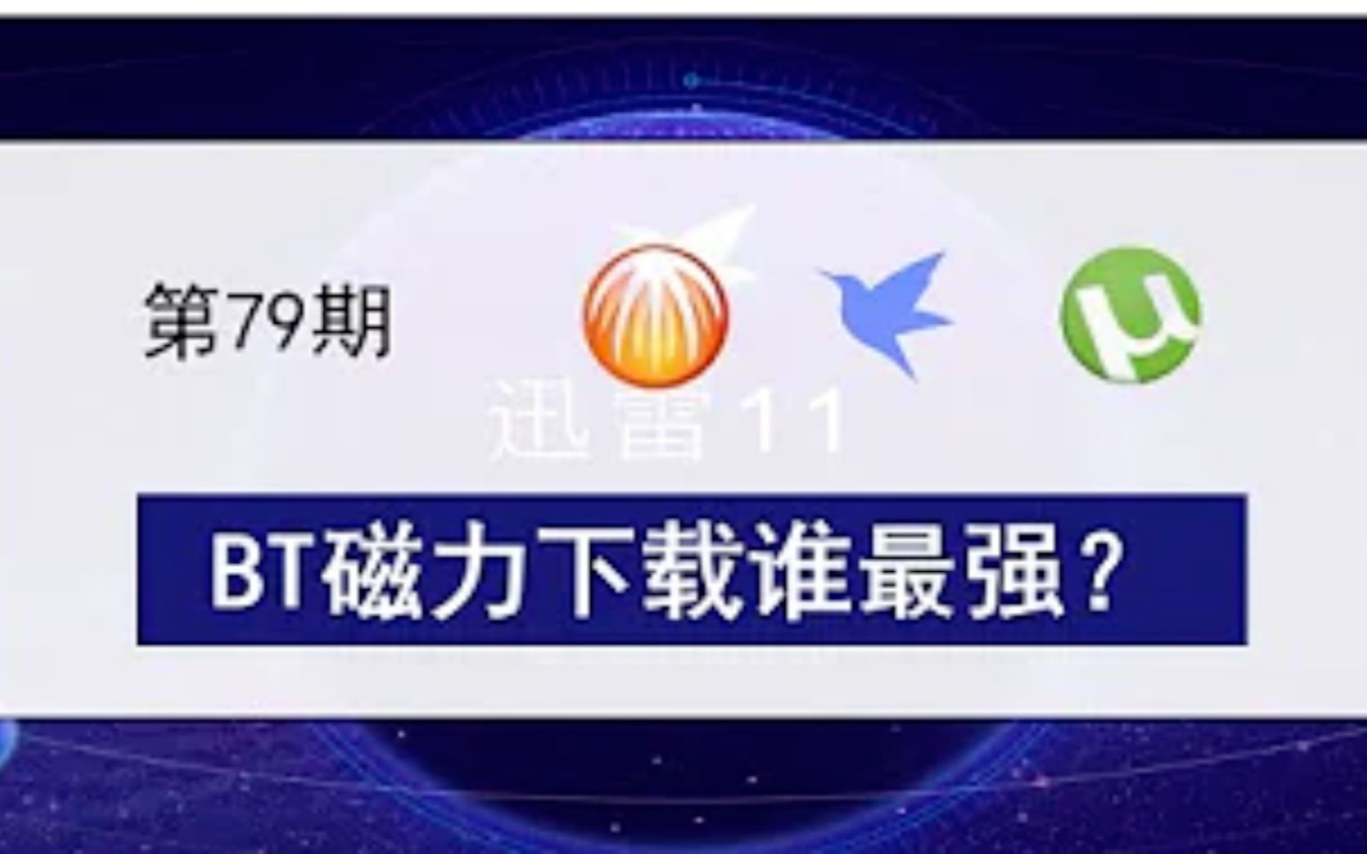 ...快 谁的下载能力最强 比特彗星 uTorrent 迅雷 最强下载工具花落谁家?