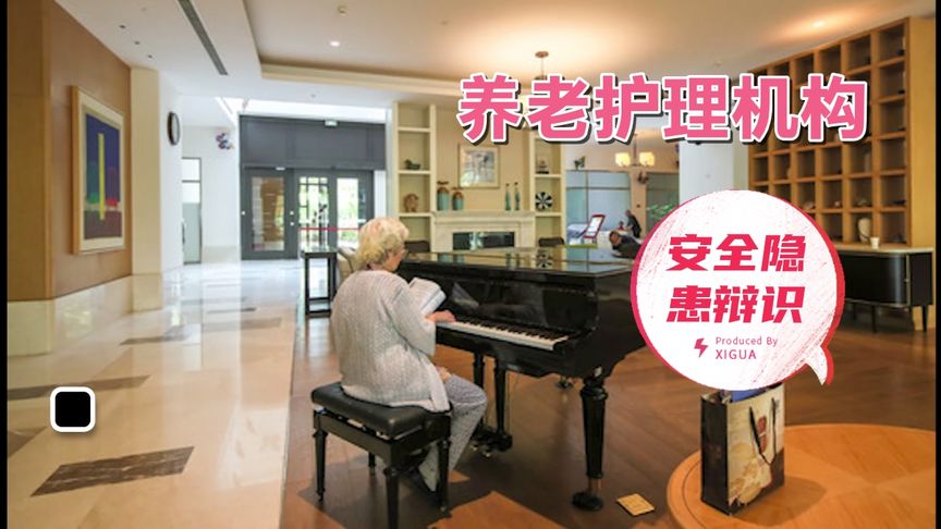 养老护理机构安全隐患辩识