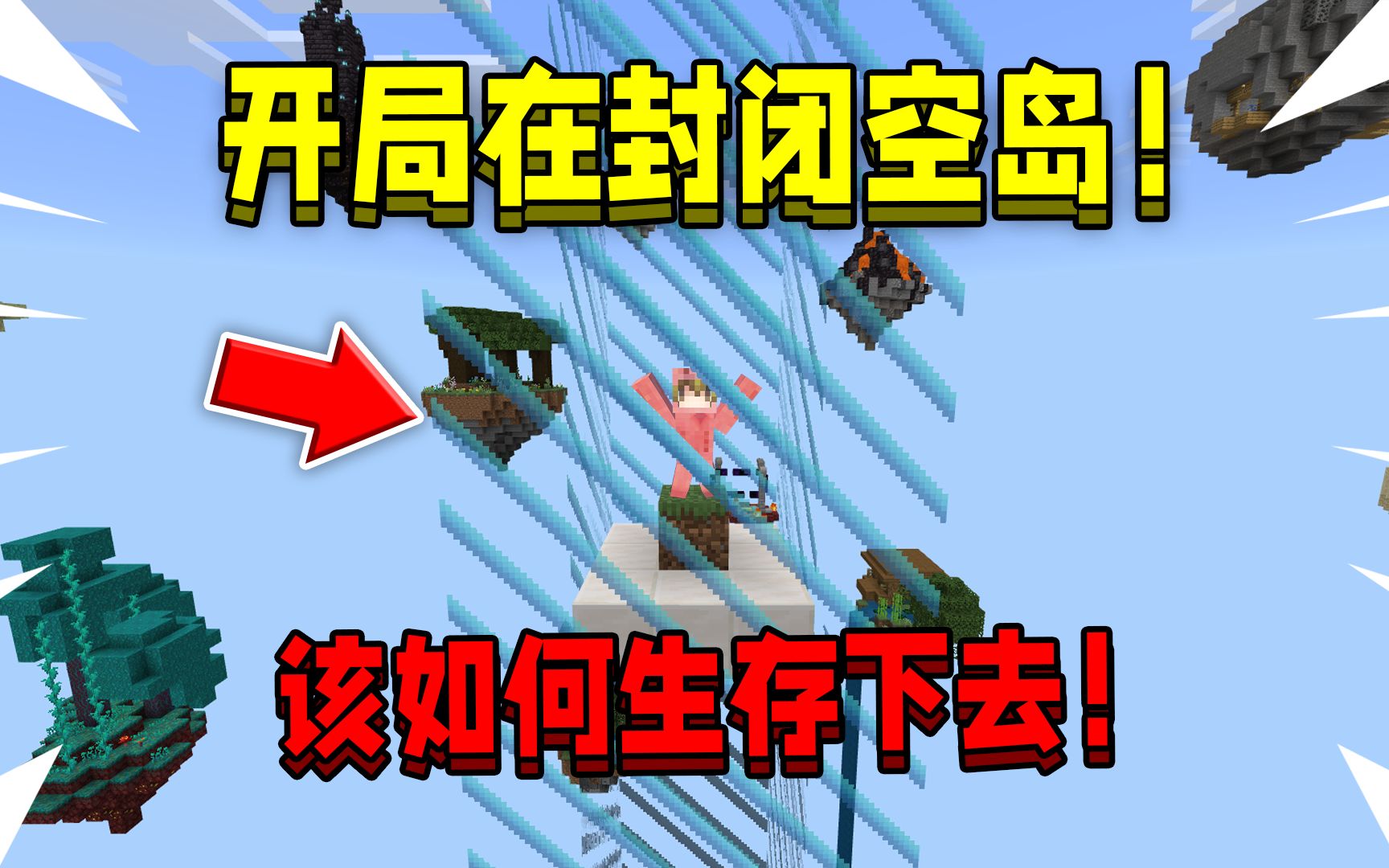 当开局在封闭空岛!该如何生存下去!_我的世界