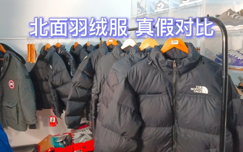 北面羽绒服 真假对比 专业详细区别分辨 看过来