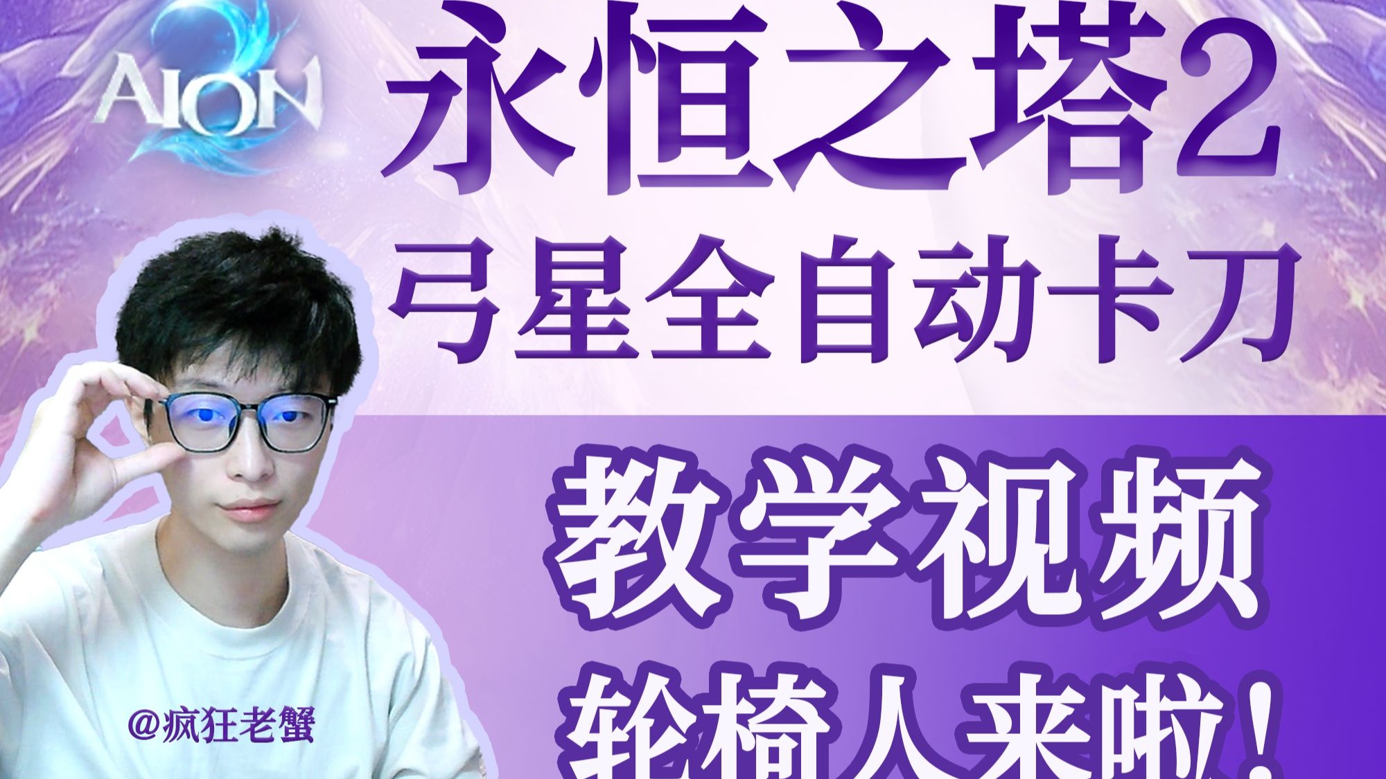 《永恒之塔2》弓星全自动卡刀教学!轮椅人现世,单手操作非常丝滑!