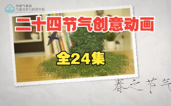 【全24集】科普动画-《二十四节气创意动画》,画风可爱,适合孩子观看,...