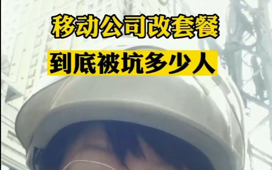 移动公司打电话改套餐 坑人!