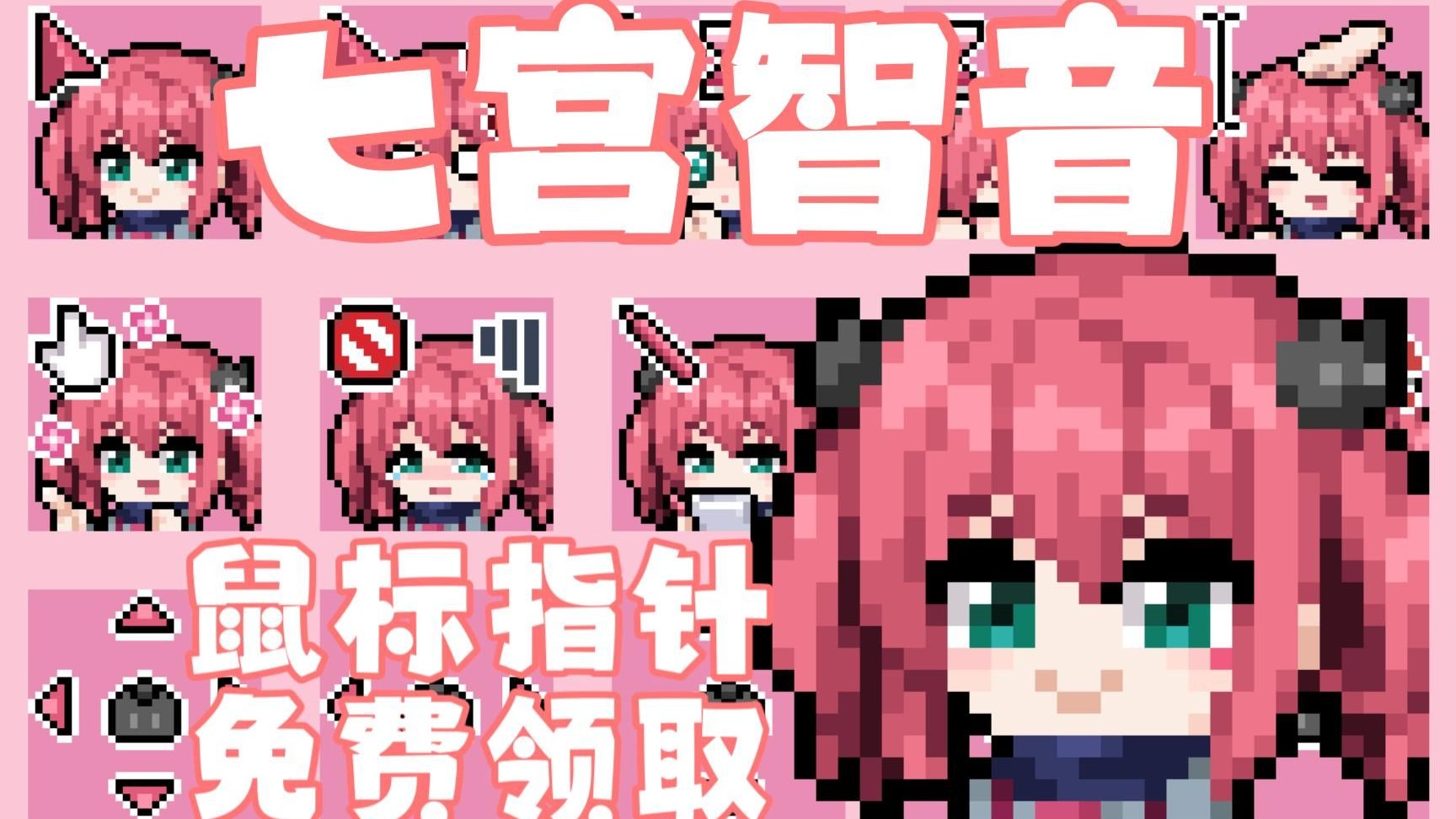 【中二病也要谈恋爱!/七宫智音】像素鼠标指针免费领取