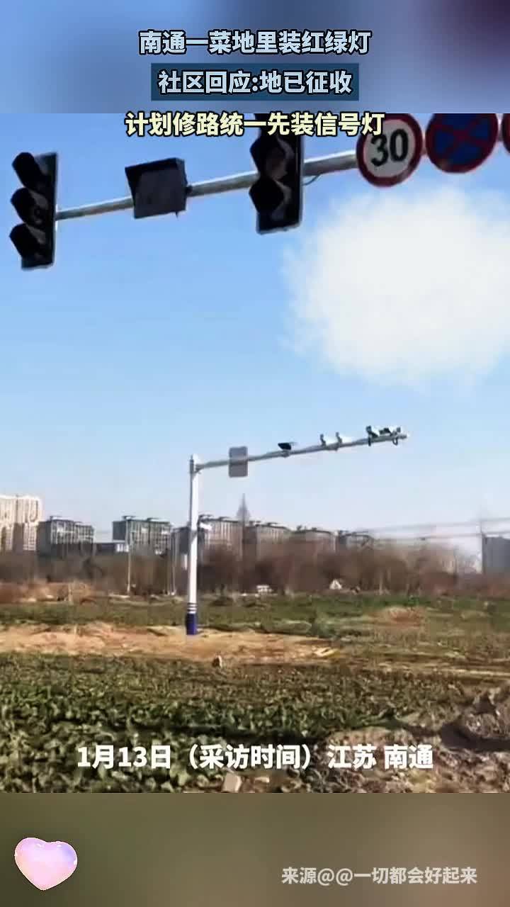 南通菜地里装红绿灯,社区回应:地已征收计划修路统一先装信号灯