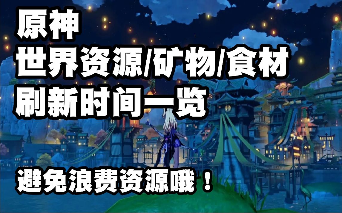 【原神】世界资源矿物食材刷新机制!刷新时间一览!每天资源不要浪费哦!