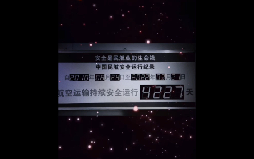 2022.3.22 中国民航4227天飞行安全记录清零,愿逝者安息