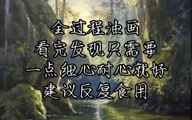 【全过程油画】写实风景油画全过程,无删减,不会就多看亿遍,尤舍维奇...