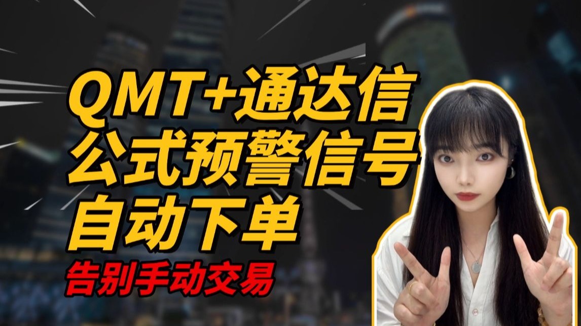 自定义通达信公式预警信号连接QMT自动下单,轻松上手,无需会编程也...