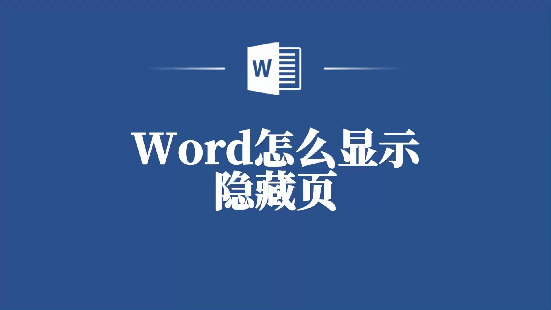 Word中的实用小技巧:如何显示隐藏的页面内容?