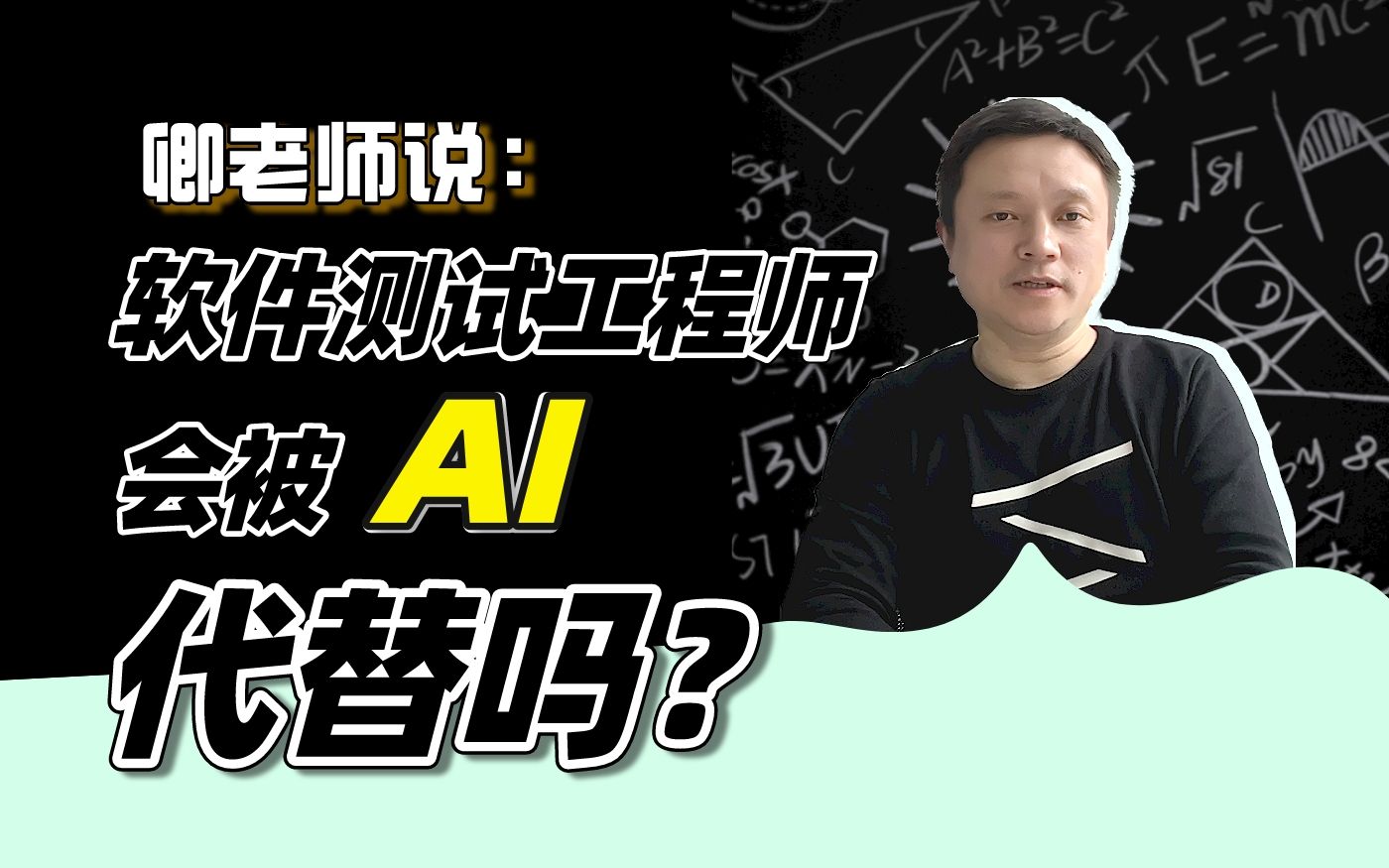 未来AI会替代掉软件测试工程师吗?