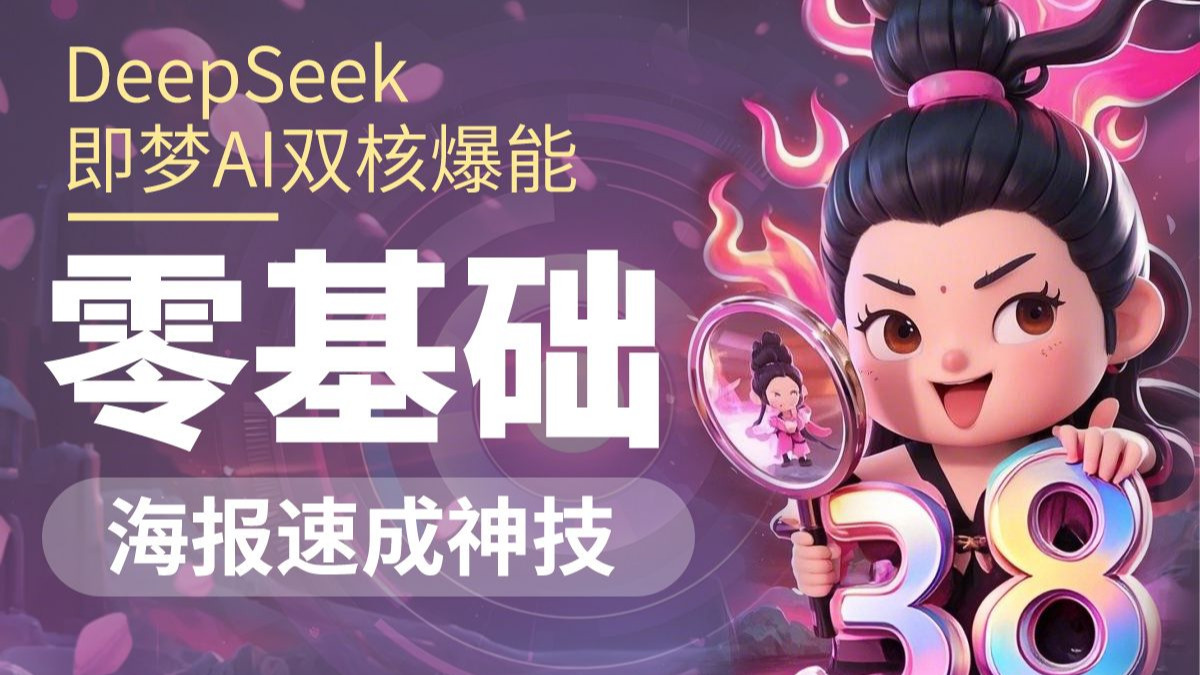 5分钟学会让AI替你做海报,AI绘图,Deepseek+即梦ai快速生成节日海报,...
