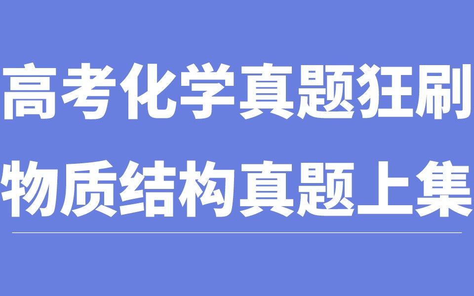 莽真题系列!物质结构近两年真题精刷上:原子结构、分子结构部分