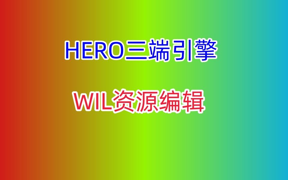 5、HERO三端引擎-WIL资源编辑器使用方法-168版本库-思维资源网发布
