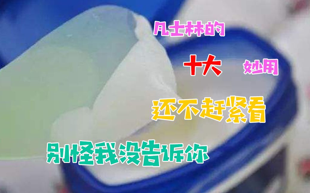 你知道吗?护唇利器凡士林,不仅能卸妆,还能增长睫毛