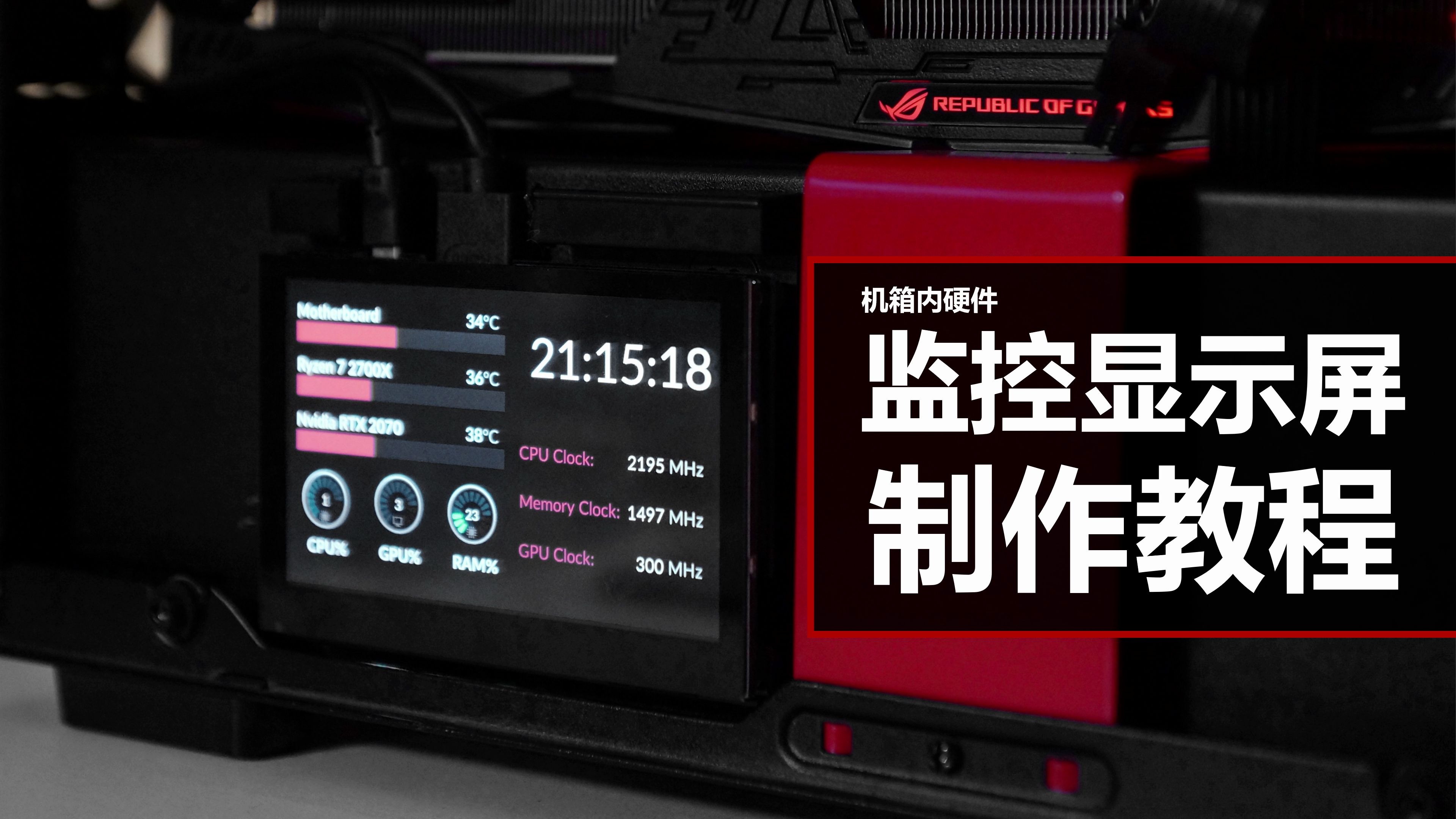 【教程】往电脑主机机箱里塞个小屏幕,能够实时监控硬件温度,甚至还...