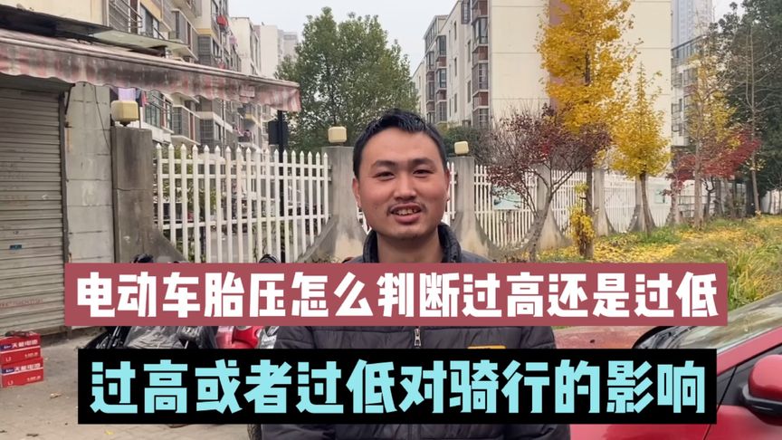 电动车胎压怎么判断过高还是过低,过高或者过低对骑行的影响