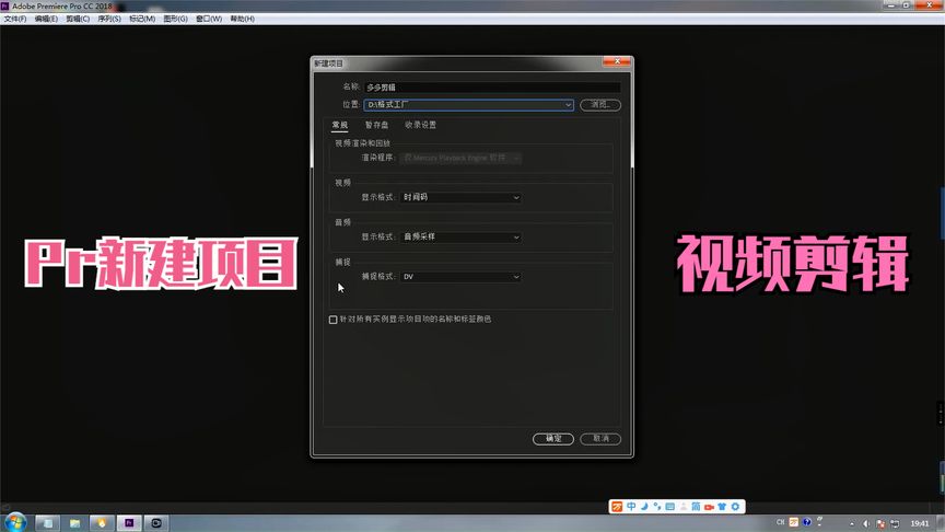 2,Pr工作流程,如何新建项目以及它里面的一些设置