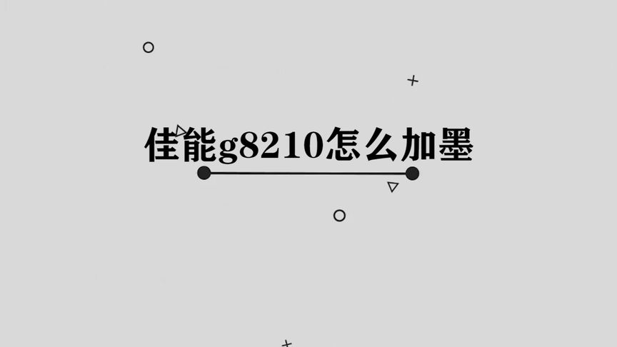 佳能g8210应该如何加墨呢,那些你所不知道的小技巧