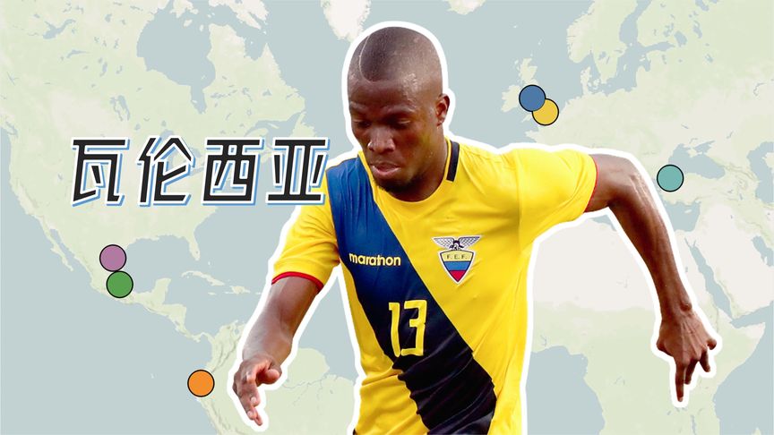 辗转四大洲:卡塔尔世界杯首球制造者瓦伦西亚的足球生涯