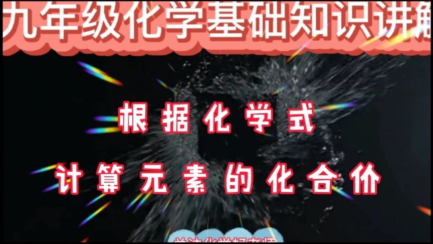 根据化学式ߌ�计算元素的化合价ߌ�你学会了吗?ߌ