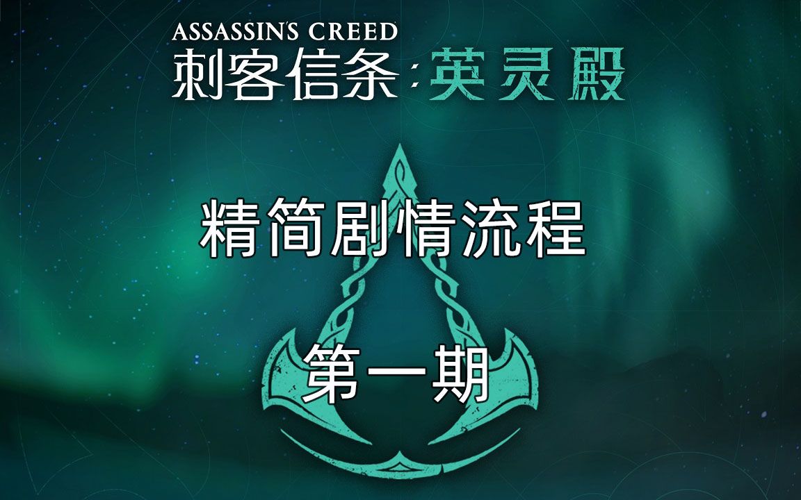 刺客信条英灵殿精简剧情流程 第一期