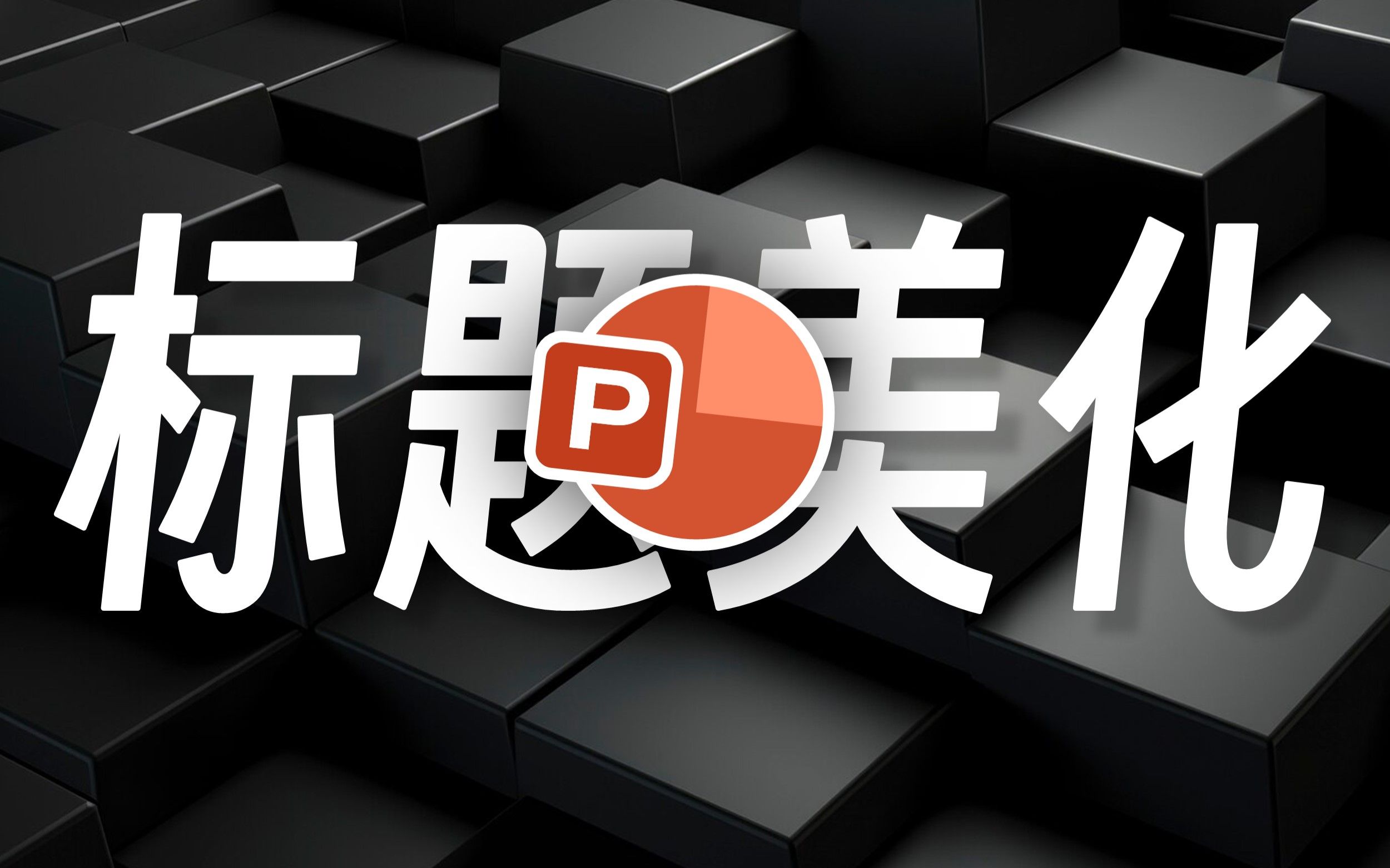 你的PPT标题到底应该怎么做?【PPT美化】